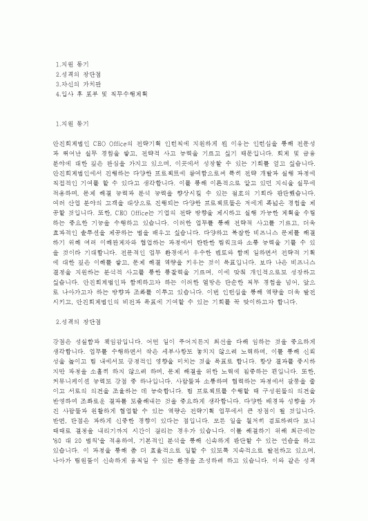 Deloitte 안진회계법인_CEO Office 소속 전략기획 인턴직 (수시)_BEST 우수 자기소개서