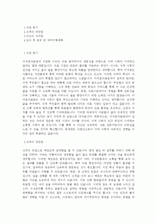 서귀포의료원 BEST 우수 자기소개서 자소서