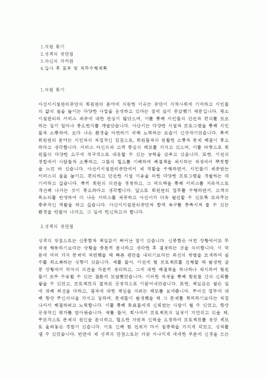 아산시시설관리공단_회원관리_BEST 우수 자기소개서