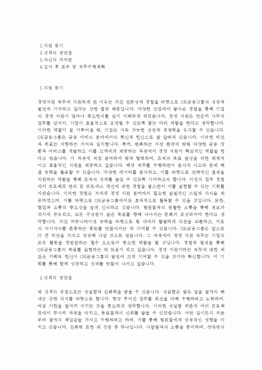 OK금융그룹 경영지원 직무 BEST 우수 자기소개서 자소서