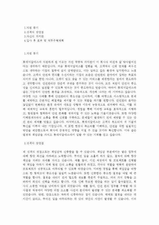 롯데지알에스_안전관리_BEST 우수 자기소개서