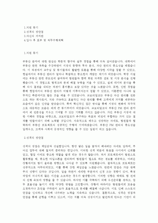 교보리얼코_부동산PM관리_BEST 우수 자기소개서