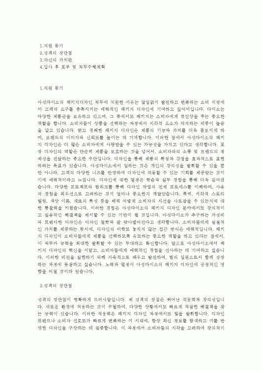 아성다이소 [아성다이소] 패키지디자인 직무 BEST 우수 자기소개서 자소서