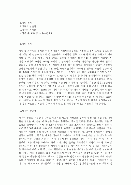 건강보험심사평가원 행정_사무행정 직무 BEST 우수 자기소개서 자소서