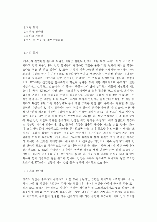 KT&G_산업안전기획_BEST 우수 자기소개서