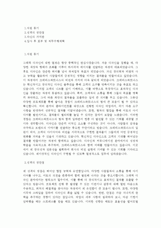 크레비스파트너스_그래픽 디자이너_BEST 우수 자기소개서