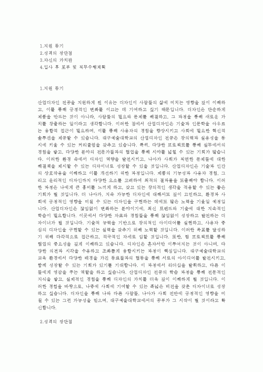 대구예술대학교 산업디자인전공 학업계획서 BEST 우수