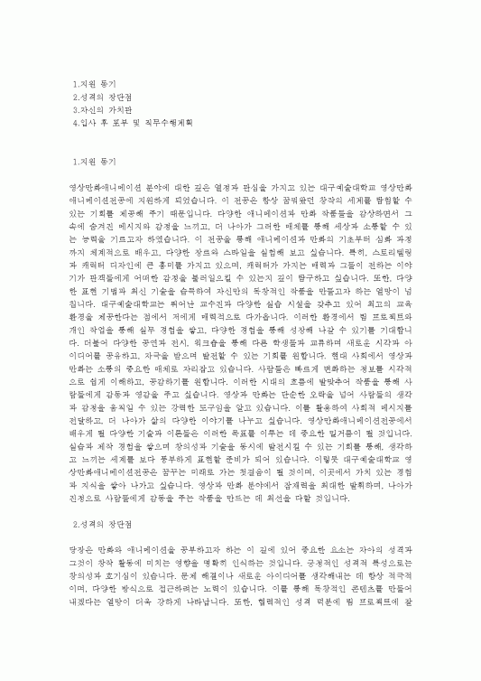 대구예술대학교 영상만화애니메이션전공 학업계획서 BEST 우수