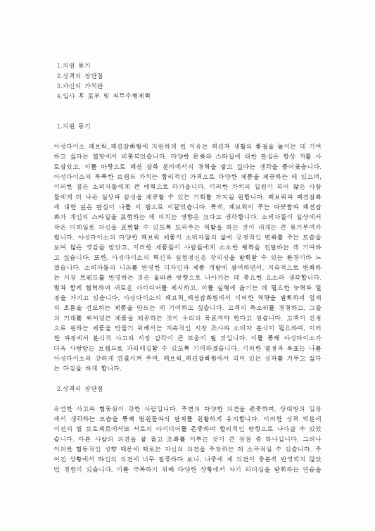 아성다이소 패브릭_패션잡화팀 직무 BEST 우수 자기소개서 자소서