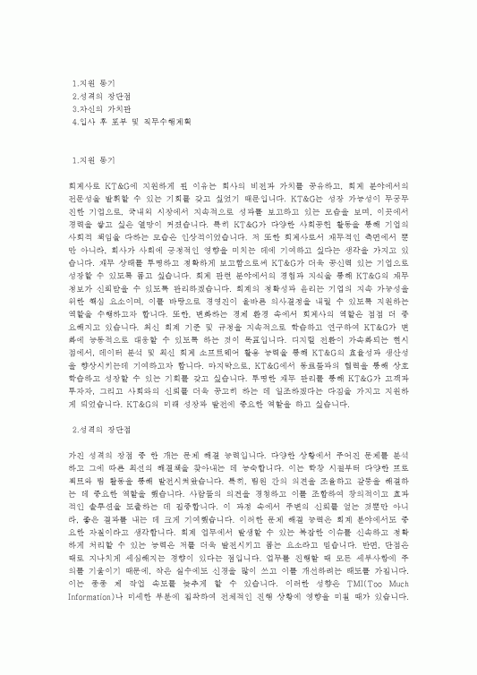 KT&G_회계사_BEST 우수 자기소개서