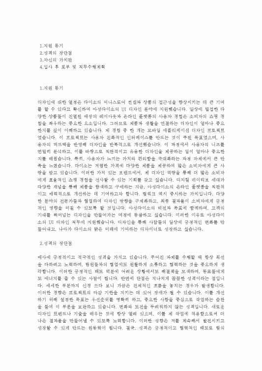 아성다이소_UI디자인_BEST 우수 자기소개서