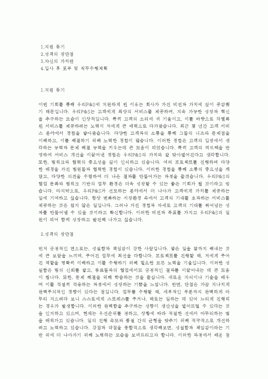 우리P&S_BEST 우수 자기소개서