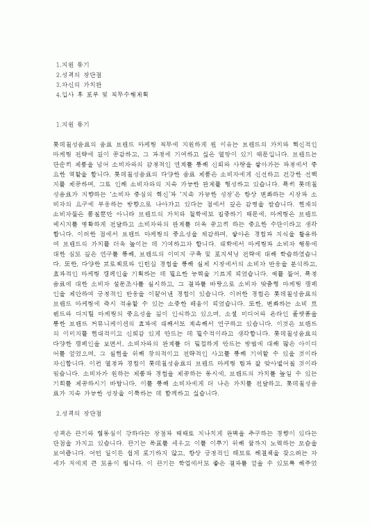 롯데칠성음료 음료_브랜드마케팅 직무 BEST 우수 자기소개서 자소서
