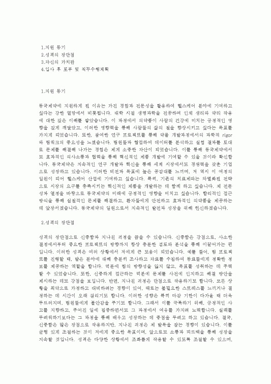 동국제약_CTD_BEST 우수 자기소개서