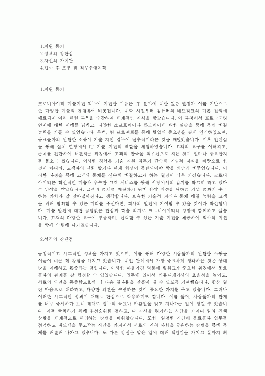 크로니아이티 기술지원 직무 BEST 우수 자기소개서 자소서