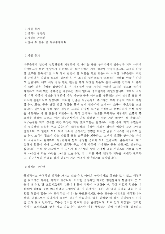 대구은행_일반직 신입행원_BEST 우수 자기소개서