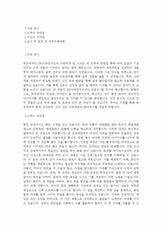 동국제약_DK의약연구소-신규과제 발굴 및 관리_BEST 우수 자기소개서