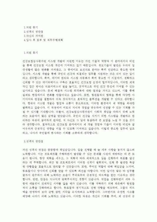 건강보험심사평가원_시스템개발 - 6급나(고졸)_BEST 우수 자기소개서