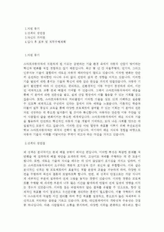 부산보건대학교 스마트자동차과 학업계획서 BEST 우수