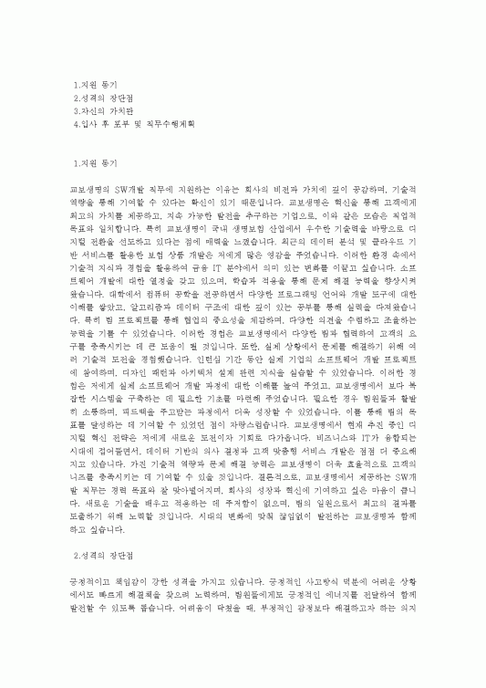 교보생명 SW개발 직무 BEST 우수 자기소개서 자소서