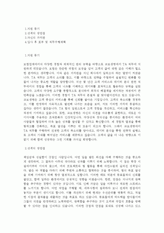 교보생명 TA 직무 BEST 우수 자기소개서 자소서