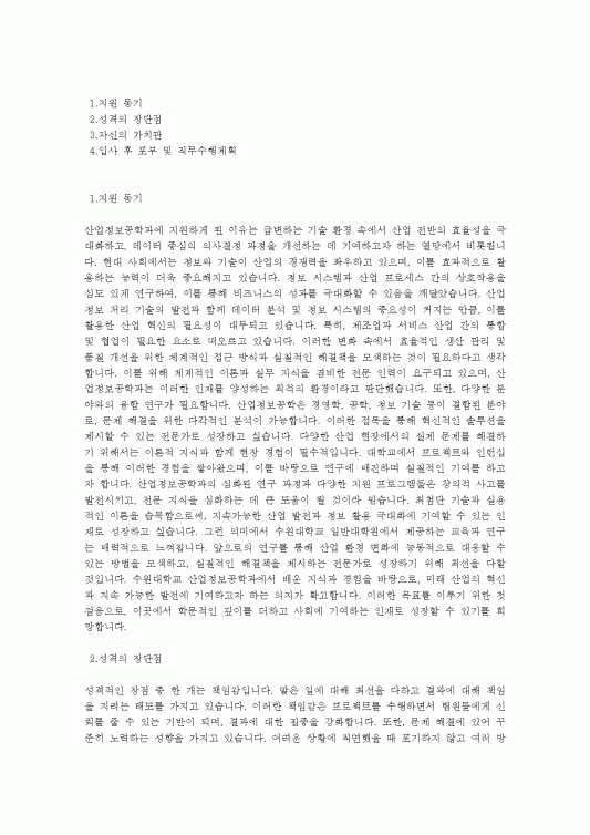 수원대학교 일반대학원 산업정보공학과 학업계획서 BEST 우수