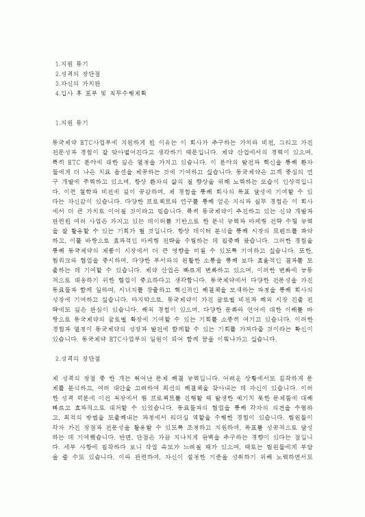 동국제약_ETC사업부 경력직 상시채용_BEST 우수 자기소개서
