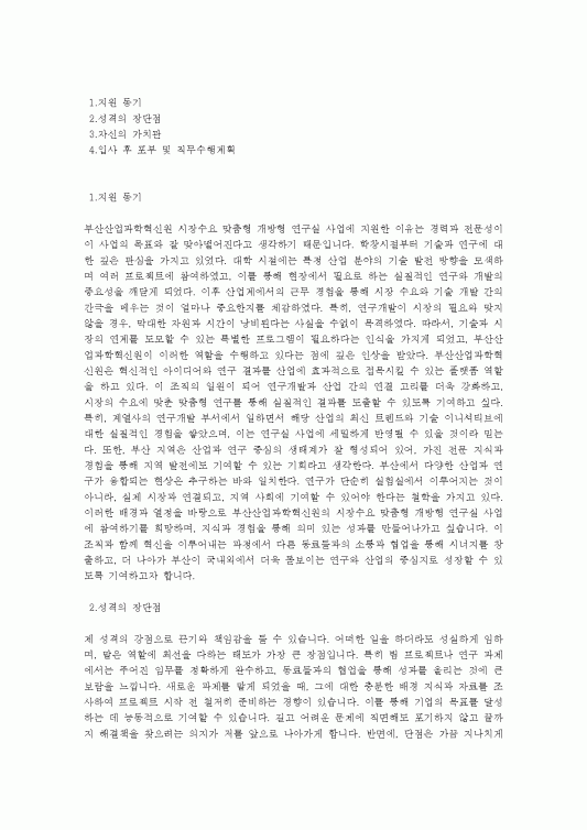 부산산업과학혁신원 시장수요 맞춤형 개방형 연구실 사업 직무 BEST 우수 자기소개서 자소서