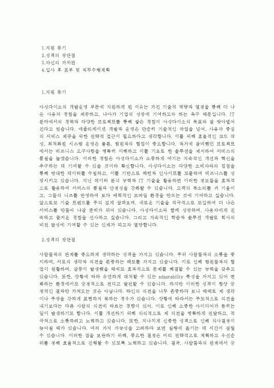 아성다이소_개발운영(iOS)_BEST 우수 자기소개서
