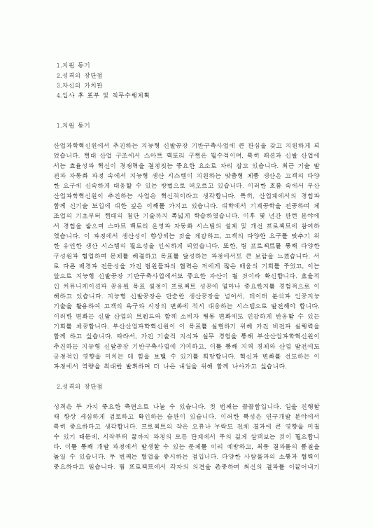 부산산업과학혁신원 연구개발사업 수행지원(지능형 신발공장 기반구축사업) 직무 BEST 우수 자기소개서 자소서