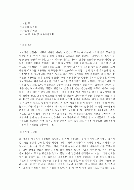 교보생명 영업관리-대구_울산_경북 직무 BEST 우수 자기소개서 자소서