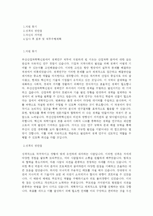 부산산업과학혁신원 정책연구 직무 BEST 우수 자기소개서 자소서