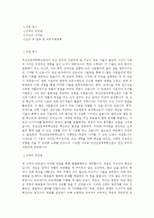 부산산업과학혁신원(BISTEP) 전산(장애인 제한) 직무 BEST 우수 자기소개서 자소서