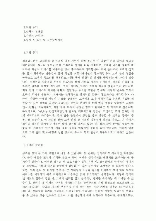 Deloitte 안진회계법인_회계감사본부 고객관리 및 마케팅 업무 지원_BEST 우수 자기소개서