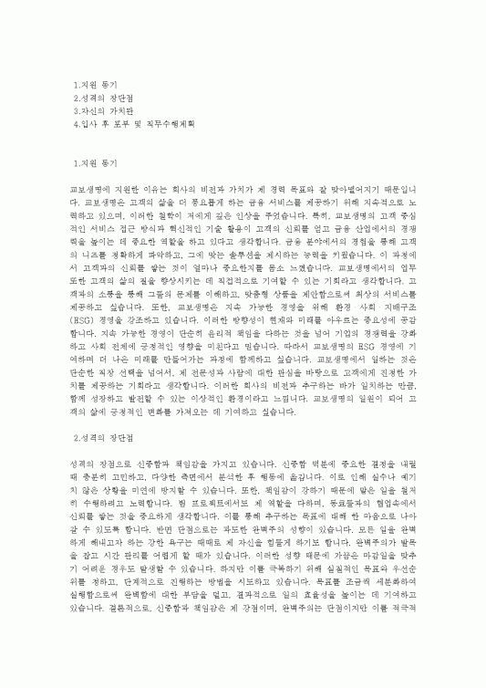 교보생명__BEST 우수 자기소개서