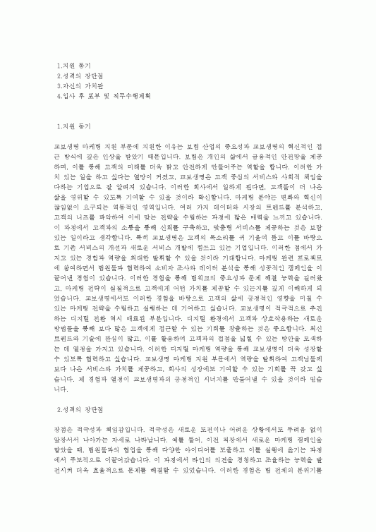 교보생명_마케팅지원부문_BEST 우수 자기소개서