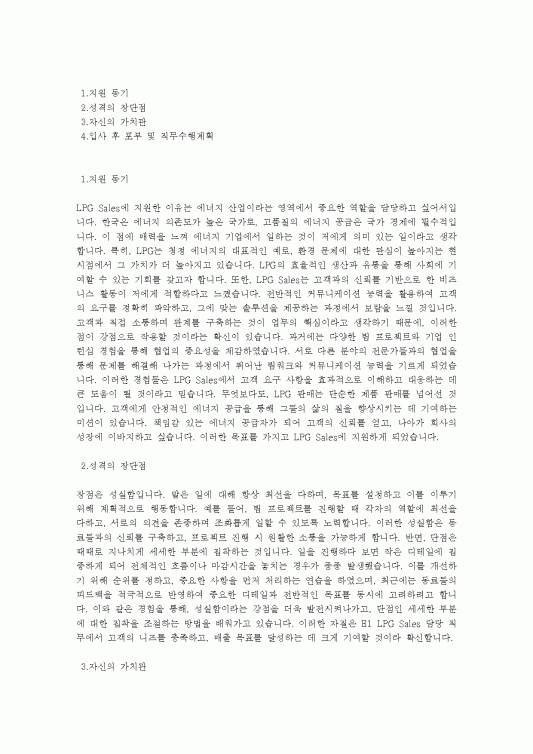 E1 LPG Sales(석화사 등) 담당 직무 BEST 우수 자기소개서 자소서