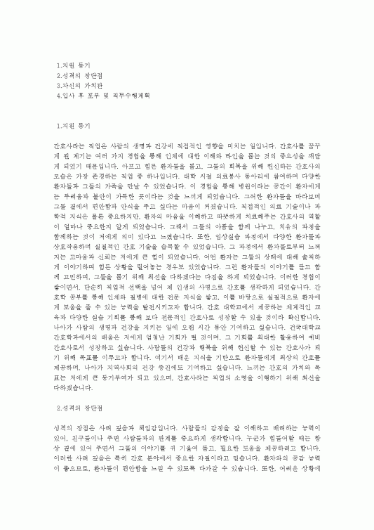건국대학교 간호사 BEST 우수 자기소개서