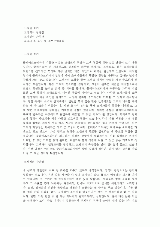 클레어스코리아_구매_BEST 우수 자기소개서