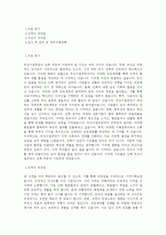 부산시설공단_건축_BEST 우수 자기소개서