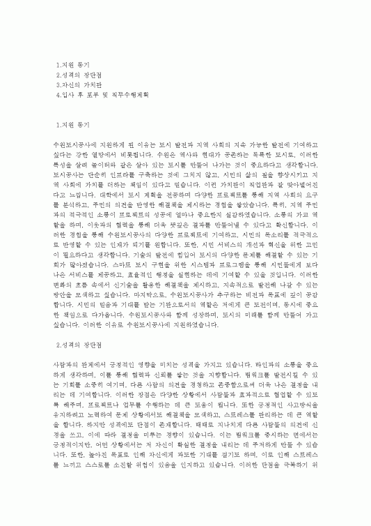수원도시공사_통신_BEST 우수 자기소개서