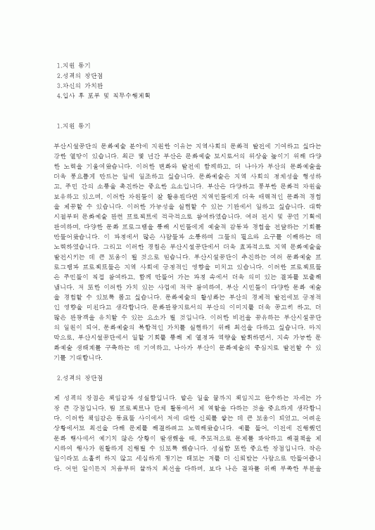 부산시설공단_문화예술_BEST 우수 자기소개서