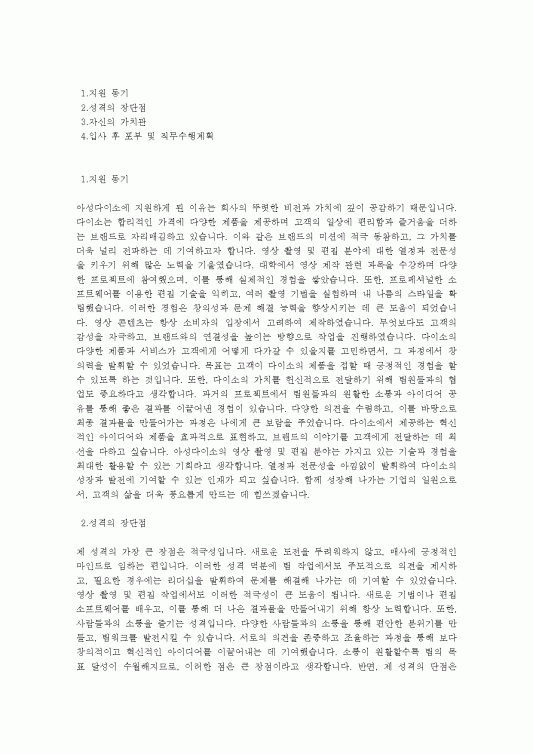 아성다이소_영상촬영편집_BEST 우수 자기소개서
