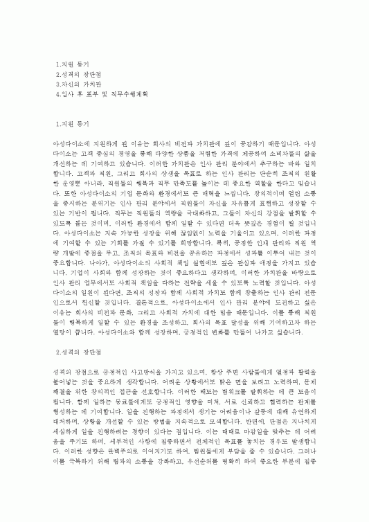 아성다이소_인사관리_BEST 우수 자기소개서