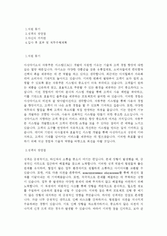 아성다이소_자동주문(CAO)개발_BEST 우수 자기소개서