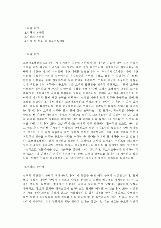 교보정보통신 OA사무기기 유지보수 직무 BEST 우수 자기소개서 자소서