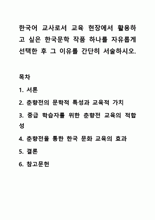 한국어 교사로서 교육 현장에서 활용하고 싶은 한국문학 작품 하나를 자유롭게 선택한 후 그 이유를 간단히 서술하시오.