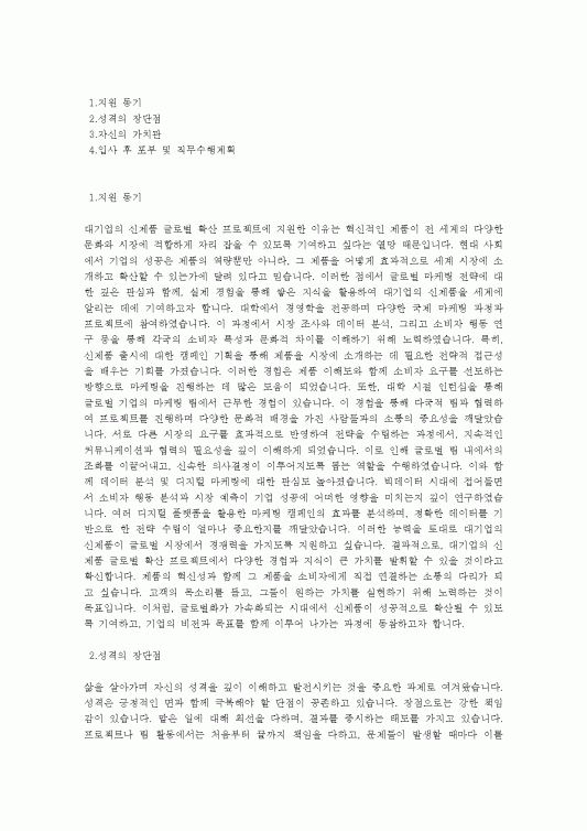 PTKOREA_2024 하반기 대기업 신제품 글로벌 확산 프로젝트 운영_BEST 우수 자기소개서