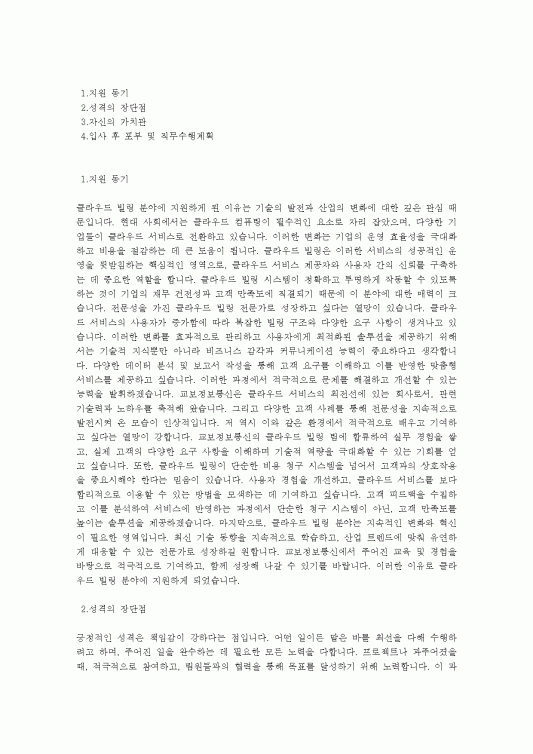 교보정보통신_클라우드 빌링_BEST 우수 자기소개서
