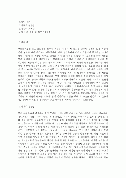 롯데케미칼 PIA 해외영업 직무 BEST 우수 자기소개서 자소서